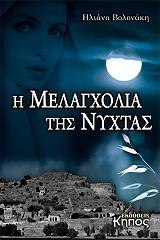 Η Μελαγχολια Της Νυχτας - Ελληνικη λογοτεχνια (BKS.0959508)