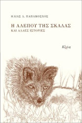 Η Αλεπου Της Σκαλας Και Αλλες Ιστοριες - Ελληνικη λογοτεχνια (BKS.0960053)