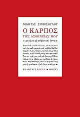 Ο Καρπος Της Ασθενειας Μου - Φιλοσοφια (BKS.0960154)