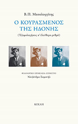 Ο Κουρασμενος Της Ηδονης - Ποιηση (BKS.0960158)