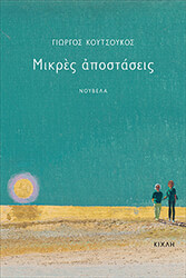 Μικρες Αποστασεις - Ελληνικη λογοτεχνια (BKS.0960172)