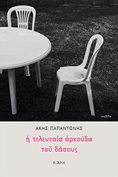 Η Τελευταια Αρκουδα Του Δασους - Ελληνικη λογοτεχνια (BKS.0960182)