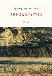 Ακροκεραυνια - Ελληνικη λογοτεχνια (BKS.0960192)