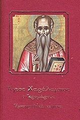 Αγιος Χαραλαμπος Ο Ιερομαρτυς - Θρησκεια (BKS.0962512)