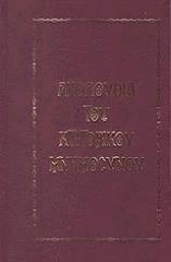 Ακολουθια Του Ακαθιστου Υμνου Χαιρετισμων Εις Την Υπεραγιαν Θεοτοκον ...