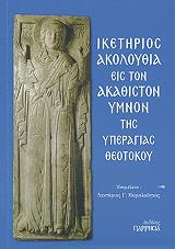 Ικετηριος Ακολουθια Εις Τον Ακαθιστον Υμνον Της Υπεραγιας Θεοτοκου ...