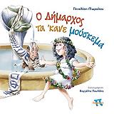 Ο Δημαρχος Τα Εκανε Μουσκεμα - Παιδικη βιβλιοθηκη (BKS.0963027)