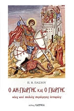 Ο Αη Γιωργης Και Ο Γιωργης - Ελληνικη λογοτεχνια (BKS.0963036)