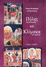 Πυλες Της Μετανοιας Και Κλιμακα Των Αρετων - Θρησκεια (BKS.0963103)