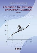 Εφαρμογες Των Συνηθων Διαφορικων Εξισωσεων Ι - Θετικες επιστημες (BKS ...
