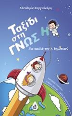 Ταξιδι Στη Γνωση - Παιδικη βιβλιοθηκη (BKS.0965039)