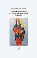 Οι Μικρασιατες Προσφυγες Της Σκαλας Καλλονης Λεσβου 1914 1922 ...