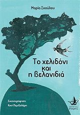Το Χελιδονι Και Η Βελανιδια - Παιδικη βιβλιοθηκη (BKS.0965150)