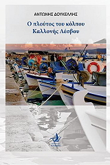 Ο Πλουτος Του Κολπου Καλλονης Λεσβου - Μελετες (BKS.0965170)