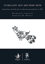 Το Μελλον Που Δεν Ηρθε Ποτε - Ιστορικα (BKS.0965195)