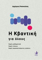 Η Κβαντικη Για Ολους - Θετικες επιστημες (BKS.0965253)