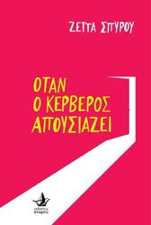 Οταν Ο Κερβερος Απουσιαζει - Ελληνικη λογοτεχνια (BKS.0965267)