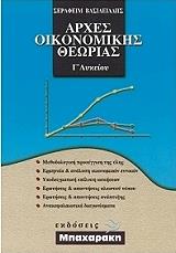 Αρχες Οικονομικης Θεωριας Γ Λυκειου - Σχολικα βοηθηματα λυκειου (BKS ...