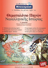 Θεματολογιο Πηγων Νεοελληνικης Ιστοριας Γ Λυκειου - Σχολικα βοηθηματα ...