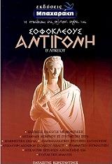 Σοφοκλεους Αντιγονη Β Λυκειου - Σχολικα βοηθηματα λυκειου (BKS.0966008)