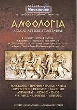 Ανθολογια Αρχαιας Αττικης Πεζογραφιας Β Και Γ Λυκειου - Σχολικα ...