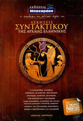 Ασκησεις Συντακτικου Της Αρχαιας Ελληνικης - Σχολικα βοηθηματα λυκειου ...