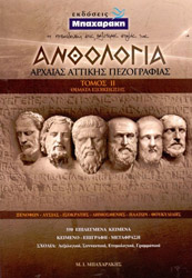 Ανθολογια Αρχαιας Αττικης Πεζογραφιας Τομος Ιι Θεματα Εξοικειωσης ...