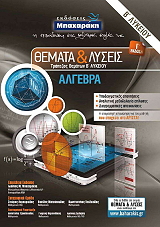 Θεματα Και Λυσεις-τραπεζα Θεματων Αλγεβρα Β Λυκειου - Σχολικα βοηθηματα ...
