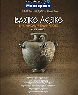Βασικο Λεξικο Της Αρχαιας Ελληνικης - Σχολικα βοηθηματα λυκειου (BKS ...