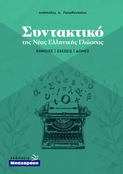 Συντακτικο Της Νεας Ελληνικης Γλωσσας - Σχολικα βοηθηματα λυκειου (BKS ...