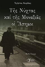 Της Νυχτας Και Της Μοναξιας Οι Ασημοι - Ελληνικη λογοτεχνια (BKS.0968001)