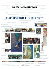 Παιδαγωγικη Του Θεατρου - Εκπαιδευση (BKS.0970506)