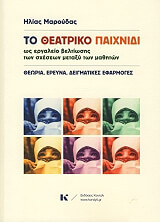 Το Θεατρικο Παιχνιδι Ως Εργαλειο Βελτιωσης Των Σχεσεων Μεταξυ Των ...