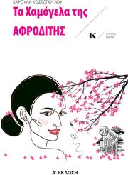 Τα Χαμογελα Της Αφροδιτης - Ελληνικη λογοτεχνια (BKS.0970572)