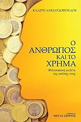 Ο Ανθρωπος Και Το Χρημα - Φιλοσοφια (BKS.0972000)