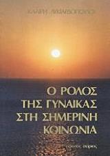 Ο Ρολος Της Γυναικας Στη Σημερινη Κοινωνια - Κοινωνιολογια (BKS.0972023)