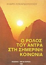 Ο Ρολος Του Ανδρα Στη Σημερινη Κοινωνια - Κοινωνιολογια (BKS.0972025)