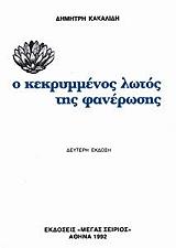 Ο Κεκρυμμενος Λωτος Της Φανερωσης - Ποιηση (BKS.0972032)