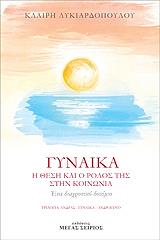 Γυναικα Η Θεση Και Ο Ρολος Του Στην Κοινωνια - Δοκιμια (BKS.0972037)