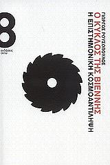 Ο Κυκλος Της Βιεννης - Φιλοσοφια (BKS.0974002)