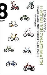 Η Λογικη Των Συναισθηματων - Ψυχολογια (BKS.0974023)