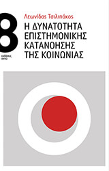 Η Δυνατοτητα Επιστημονικης Κατανοησης Της Κοινωνιας - Φιλοσοφια (BKS ...