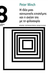 Η Ιδεα Μιας Κοινωνικης Επιστημης Και Η Σχεση Της Με Τη Φιλοσοφια ...