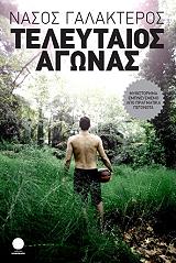 Ο Τελευταιος Αγωνας - Ελληνικη λογοτεχνια (BKS.0975038)