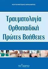 Τραυματολογια-ορθοπαιδικη-πρωτες Βοηθειες - Ιατρικη (BKS.0976035)