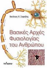 Βασικες Αρχες Φυσιολογιας Του Ανθρωπου - Ιατρικη (BKS.0976036)
