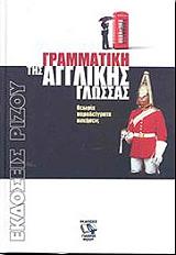 Γραμματικη Της Αγγλικης Γλωσσας - Εκμαθηση ξενων γλωσσων (BKS.0977000)