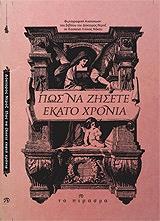 Πως Να Ζησετε Εκατο Χρονια - Υγεια-διατροφη (BKS.0977508)