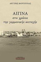 Αιγινα Στα Χρονια Της Γερμανικης Κατοχης - Ιστορικα (BKS.0978136)