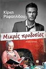 Μικρες Προδοσιες - Ελληνικη λογοτεχνια (BKS.0978148)